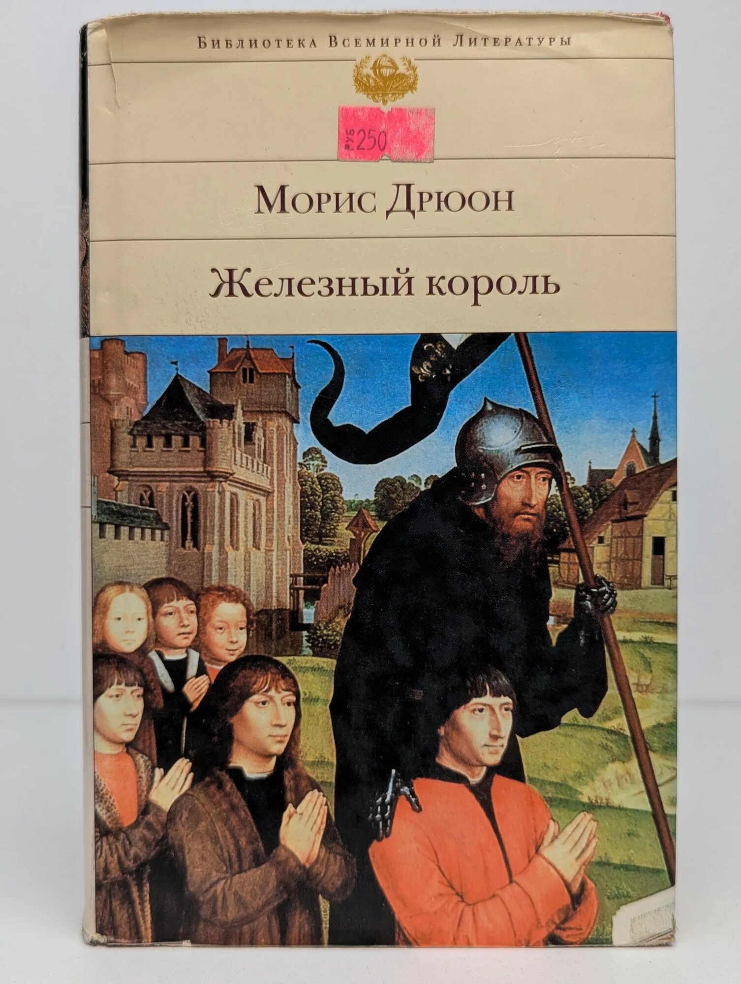 Железный король Дрюон Морис 2017
