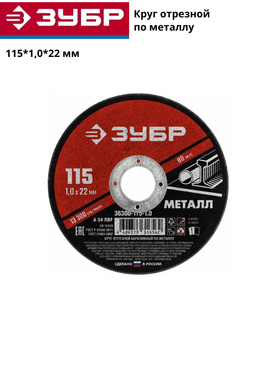 Круг отрезной по металлу ЗУБР Мастер 125*1,0*22мм. 36300-125-1,0