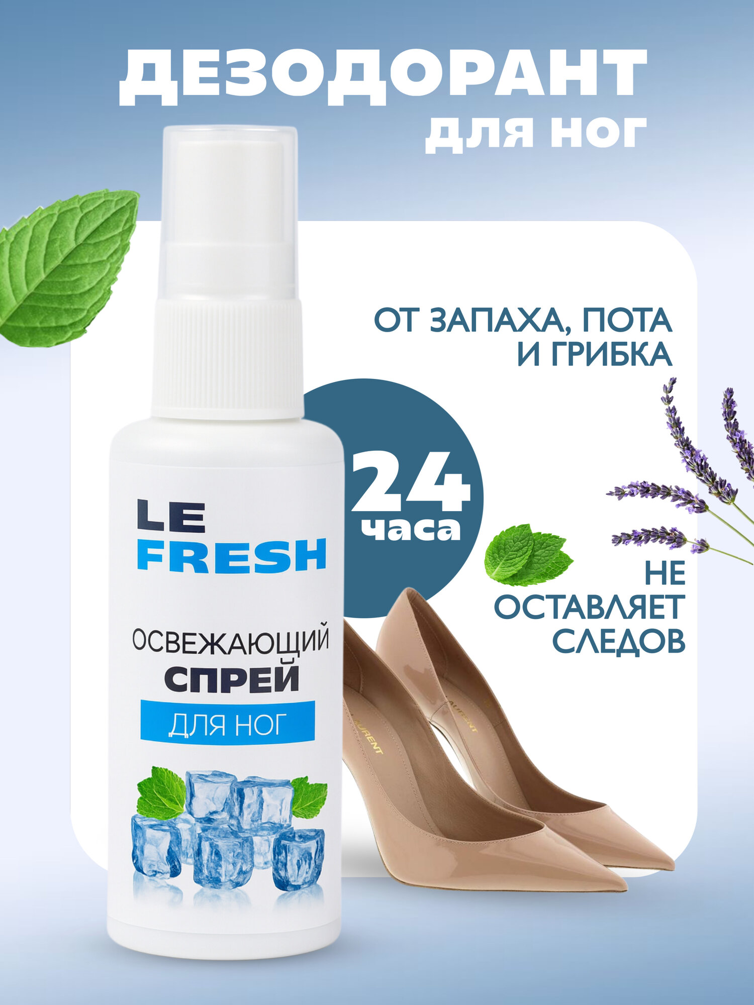 Спрей для ног от запаха пота освежающий Le Fresh ВостокСпецФарм 50 мл