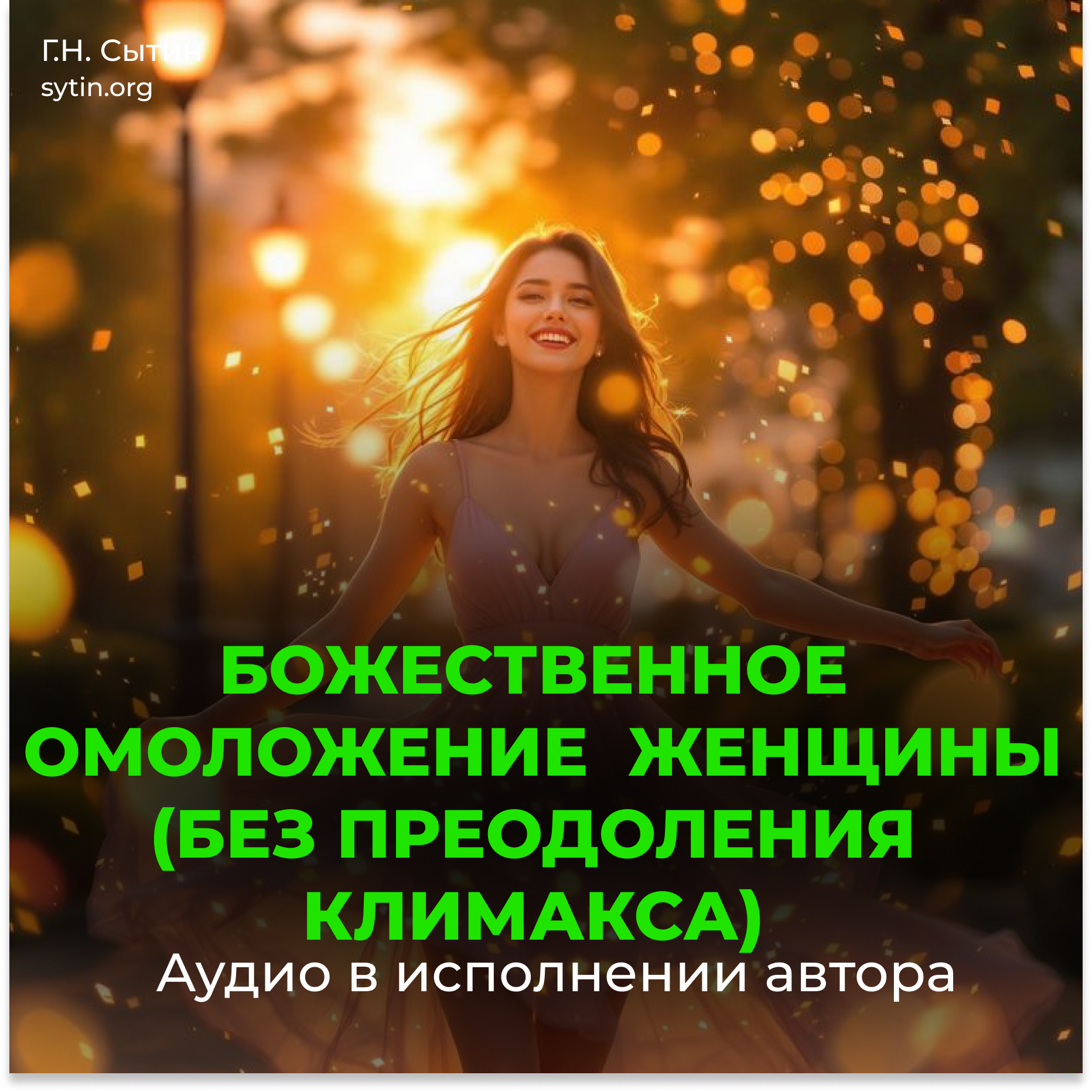 Божественное омоложение женщины (без преодоления климакса), Георгий Николаевич Сытин, MP3 ,