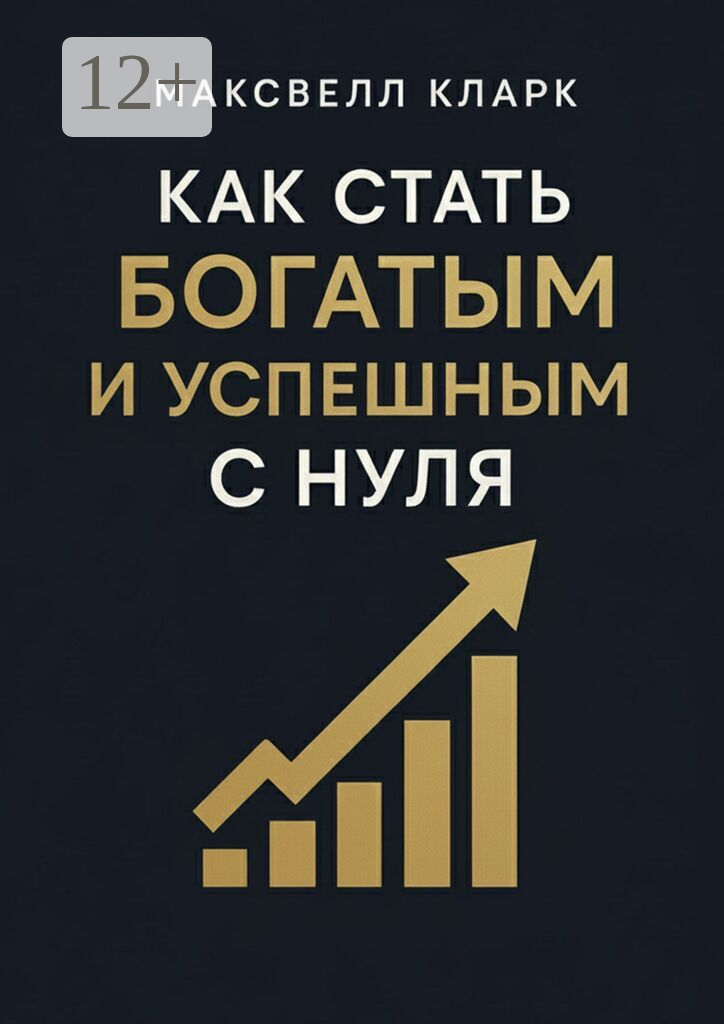 Как стать богатым и успешным с нуля