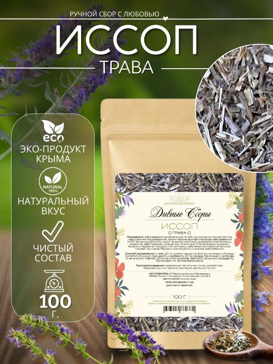 Иссоп трава сушеная, DIVные сборы, в крафт-пакете, противопростудный, 100гр