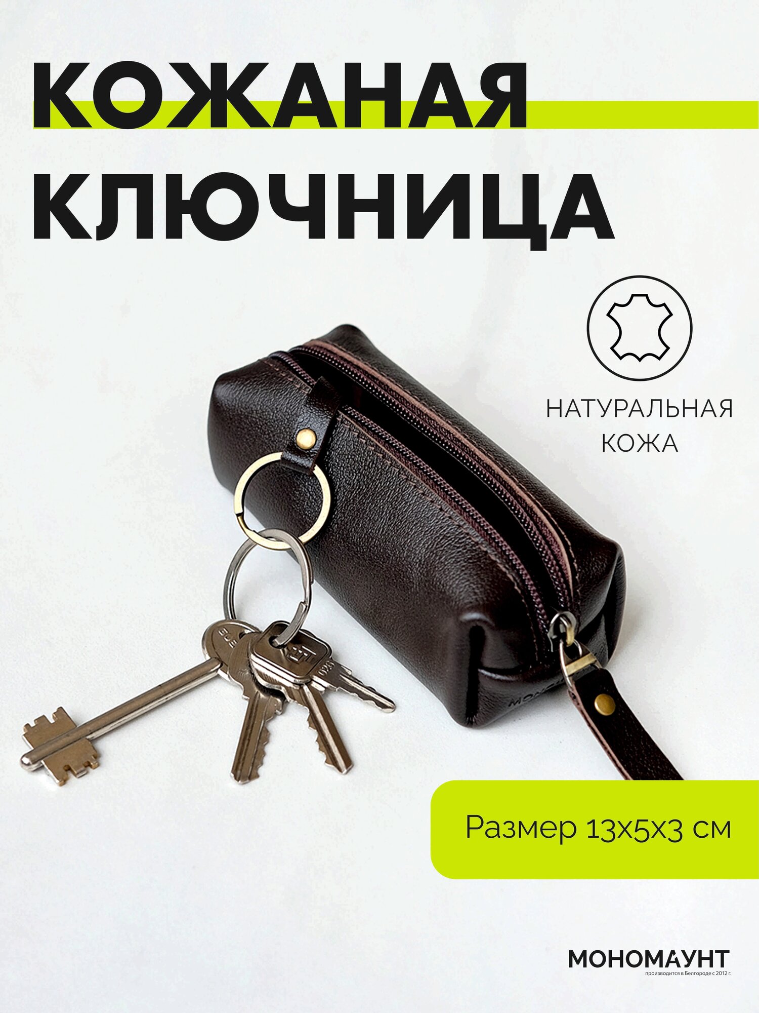 Ключница MONOMOUNT