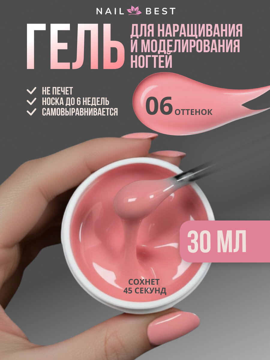 Гель для наращивания CREAM GEL 06, 30г