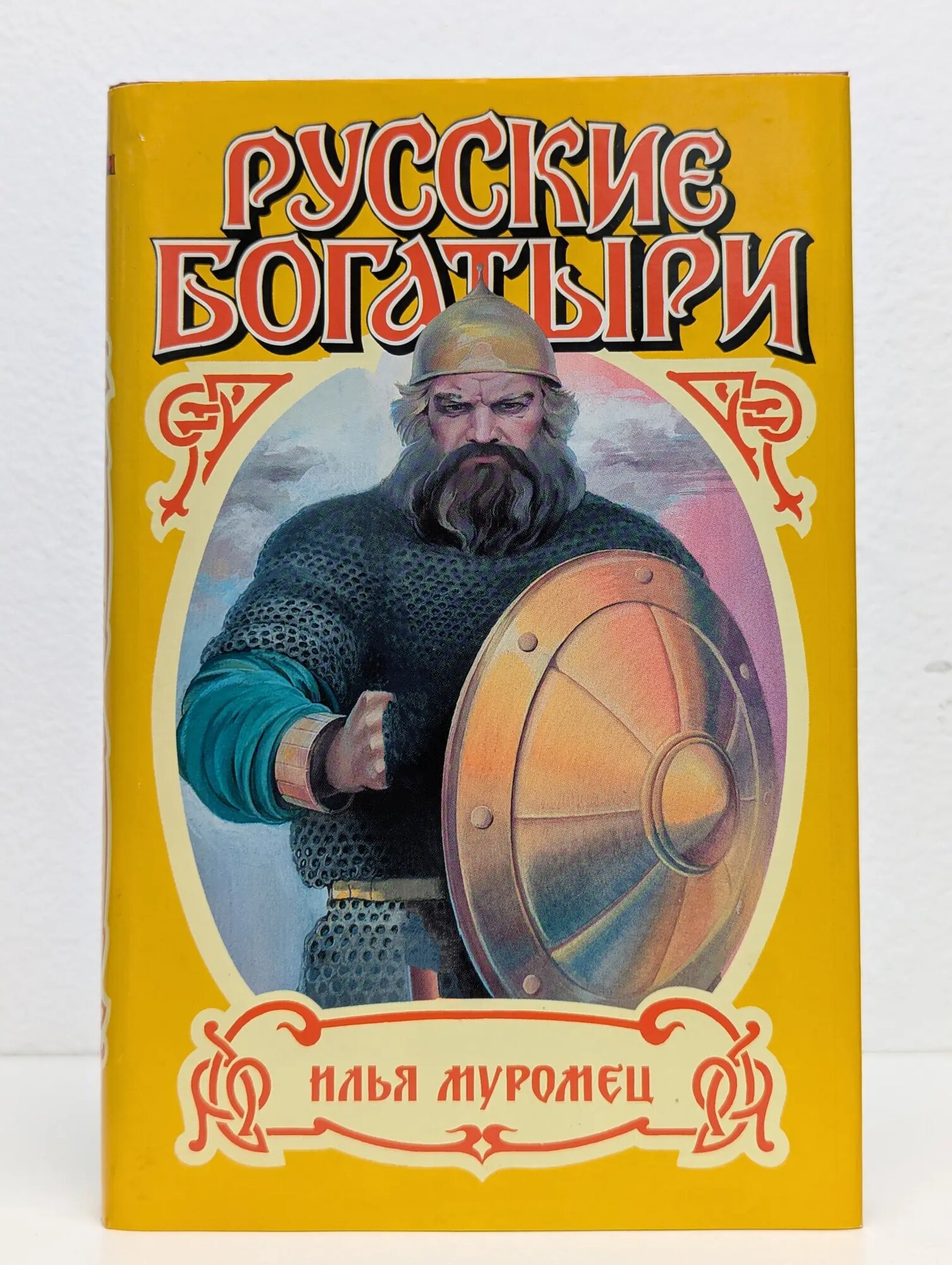 Русские богатыри. Илья Муромец. Алеша Попович Плешаков Константин Викторович 1998