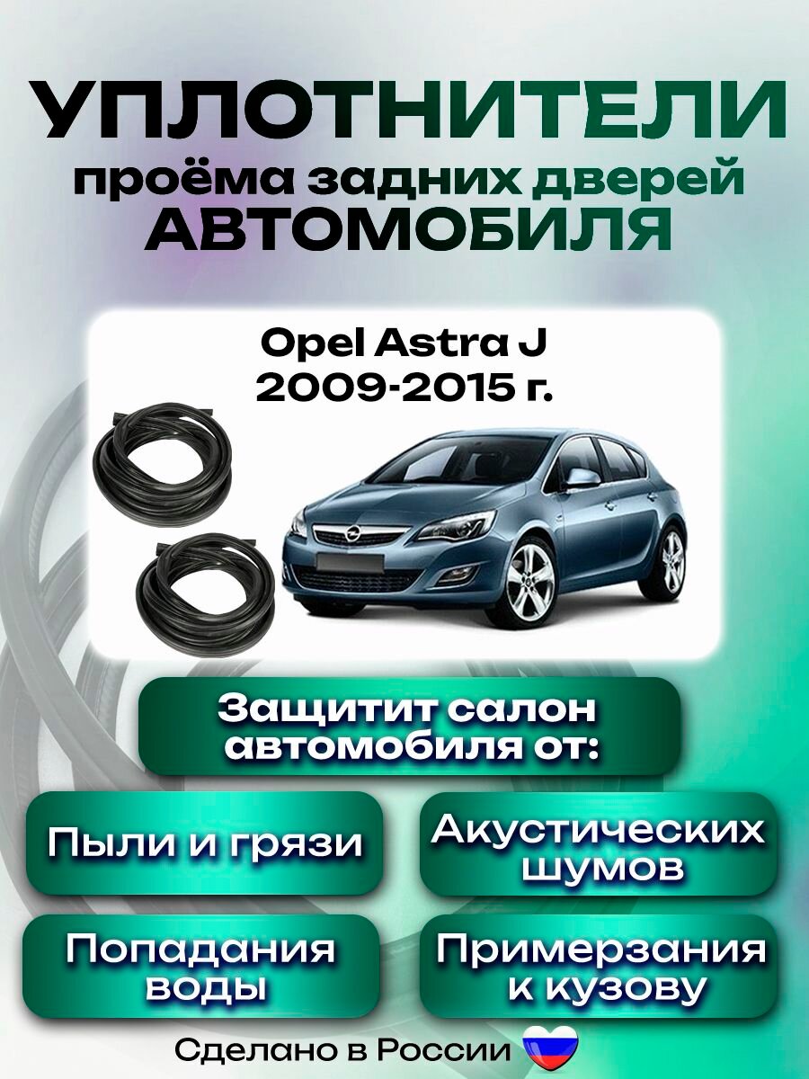 Комплект уплотнителей проема задних дверей подходят на Opel Astra J 2009-2015 г / Опель Астра J - 2 шт