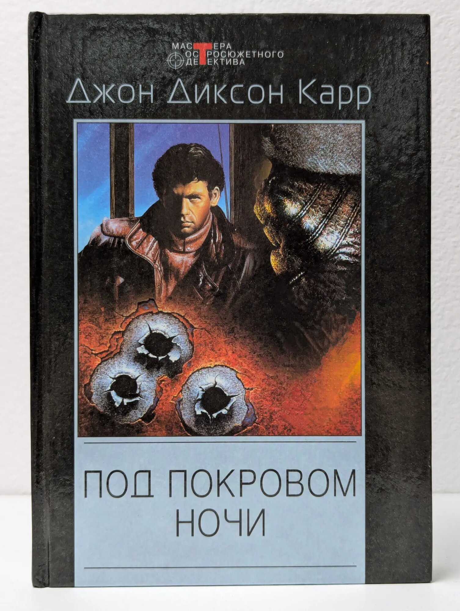 Под покровом ночи Карр Джон Диксон 2004