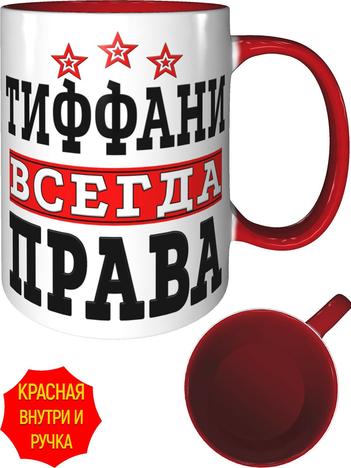 Кружка Тиффани всегда права - внутри и ручка красная, керамическая, объем 330 мл.
