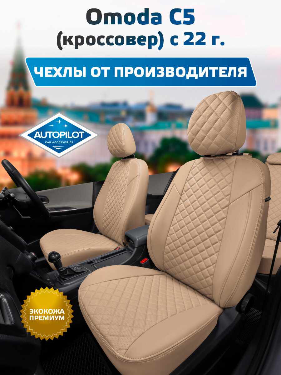 Комплект авточехлов "Автопилот" Omoda C5 с 22г. Экокожа ромб (Темно-бежевый + Темно-бежевый)