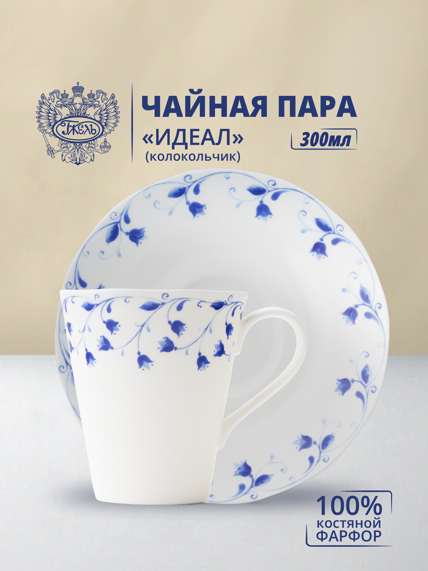 Чайная пара. Объединение "гжель". "Идеал" (колокольчик), 300мл, костяной фарфор