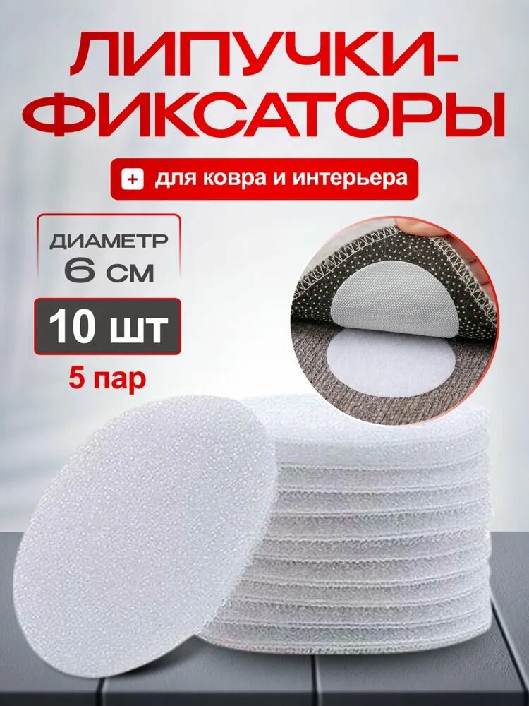 Липучки H931, для ковра, самоклеящиеся, круглые, 5 шт, белые, 6 см