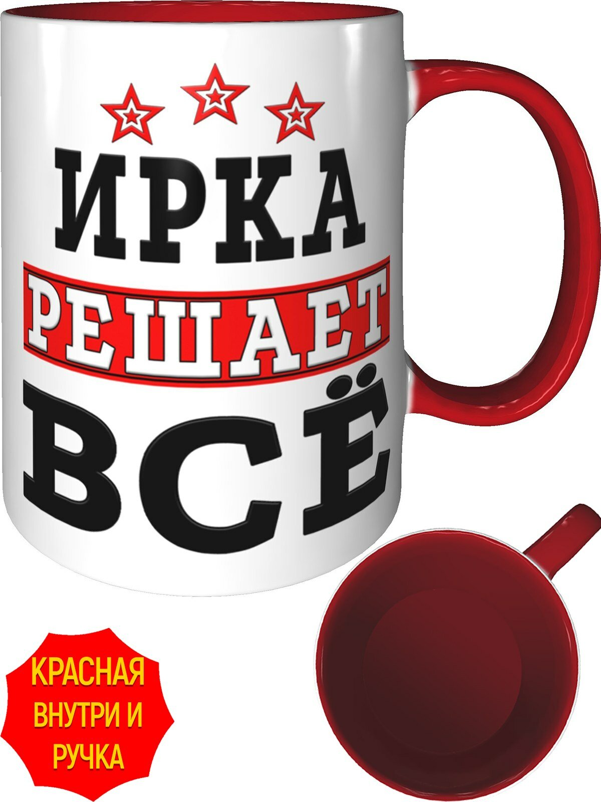 Кружка Ирка решает всё - с красной ручкой и красная внутри, керамическая, объем 330 мл.