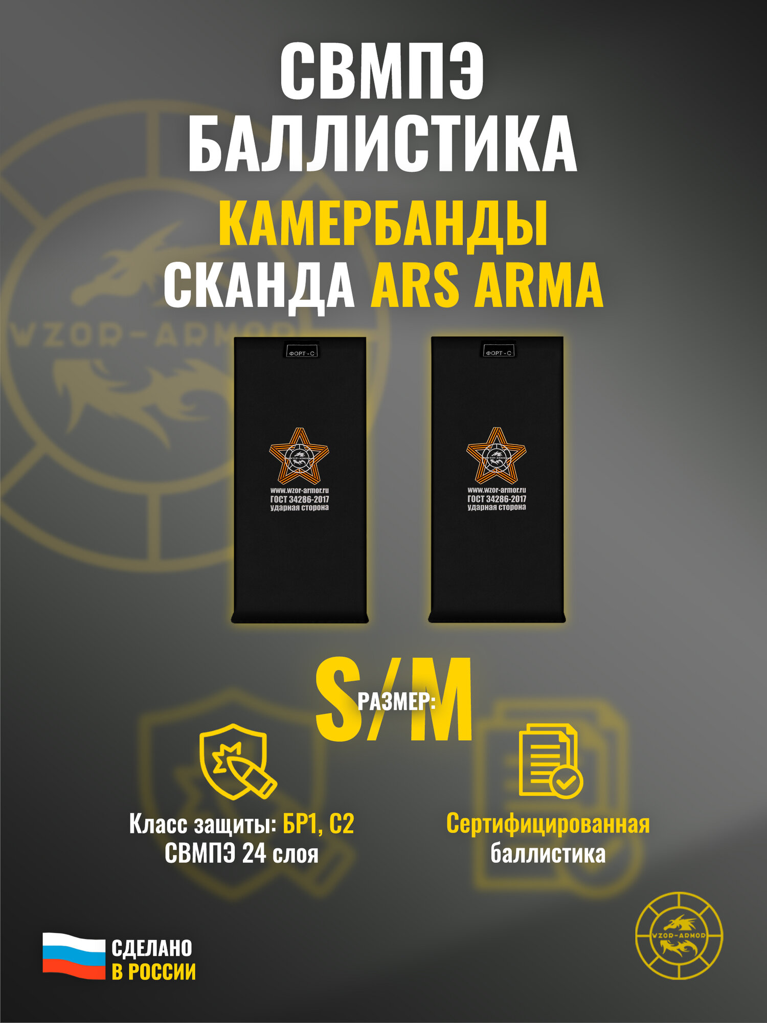 Баллистика свмпэ WZoR-Armor в бока Сканда Ars Arma (размер S/M) (комплект 2 элемента)