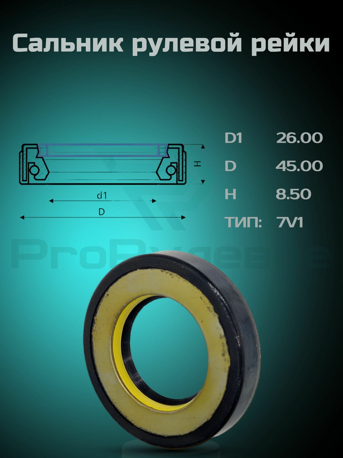 Сальник рулевой рейки 26,00/45,00*8,50 тип 7V1 (F-00376)