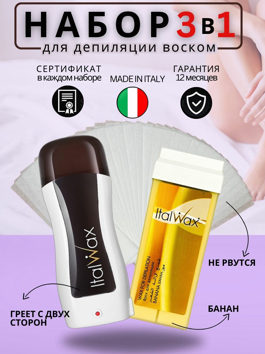 Набор для депиляции воском / Депиляционный набор полный / Картриджный нагреватель воска + картридж Italwax + полоски для удаления волос (20 шт)