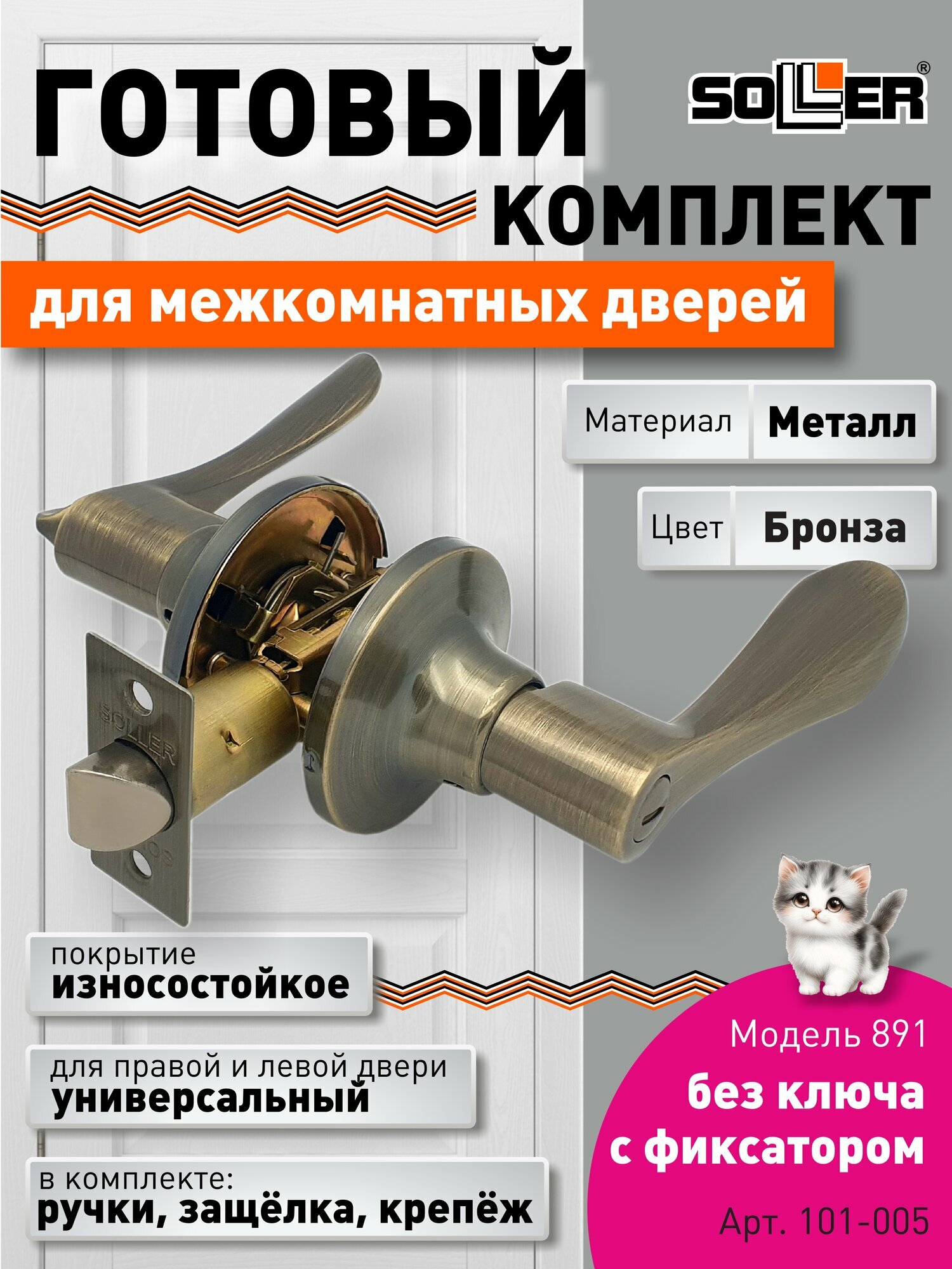 Ручка-защелка нажимная межкомнатная SOLLER R 891 ВКАB бронза без ключа с фиксатором