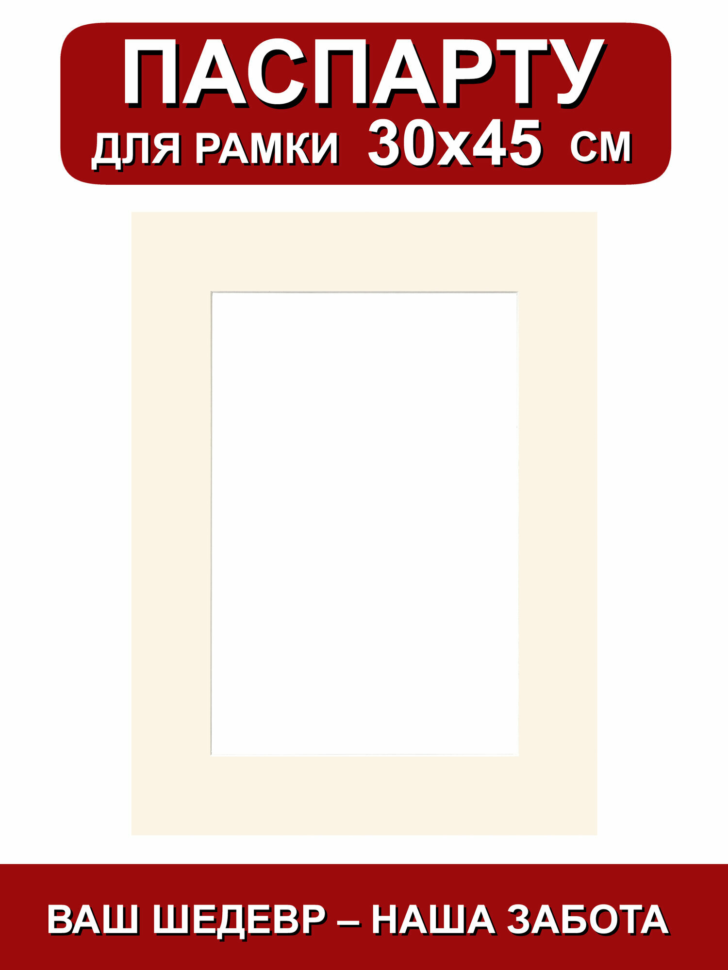 Паспарту "Фото Мир" для рамки 30х45 см, картон, цвет бежевый