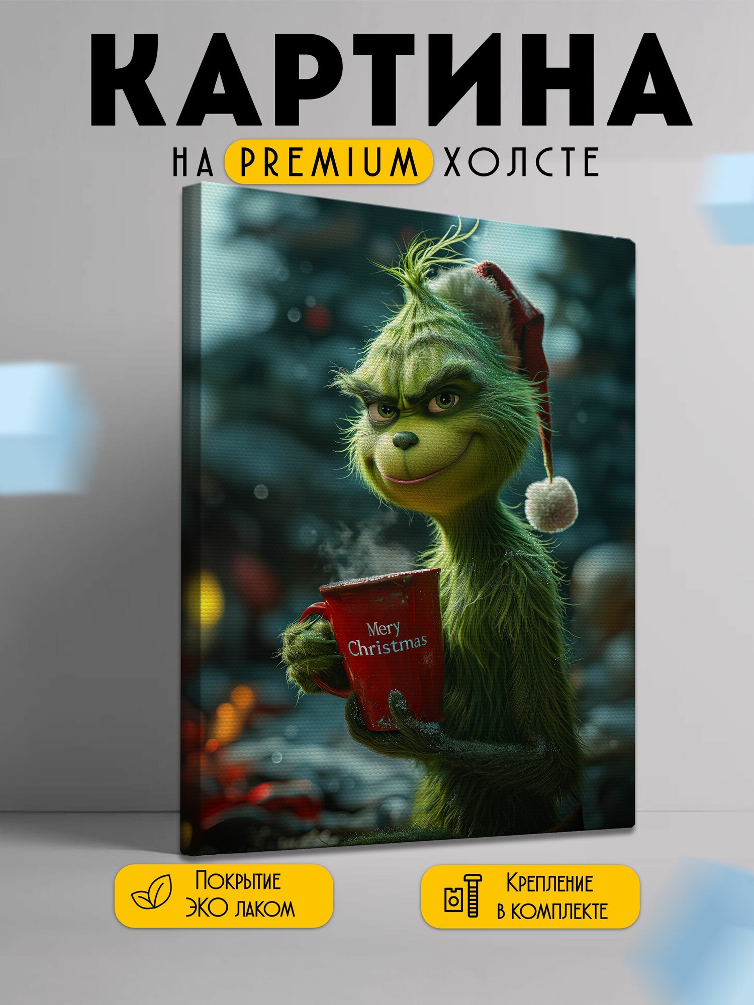 Картина на холсте, Гринч с праздничной кружкой, Тёплая сцена с зимним освещением создаёт праздничное настроение и уют. Идеально для кухни, гостиной или лаунж-пространства.