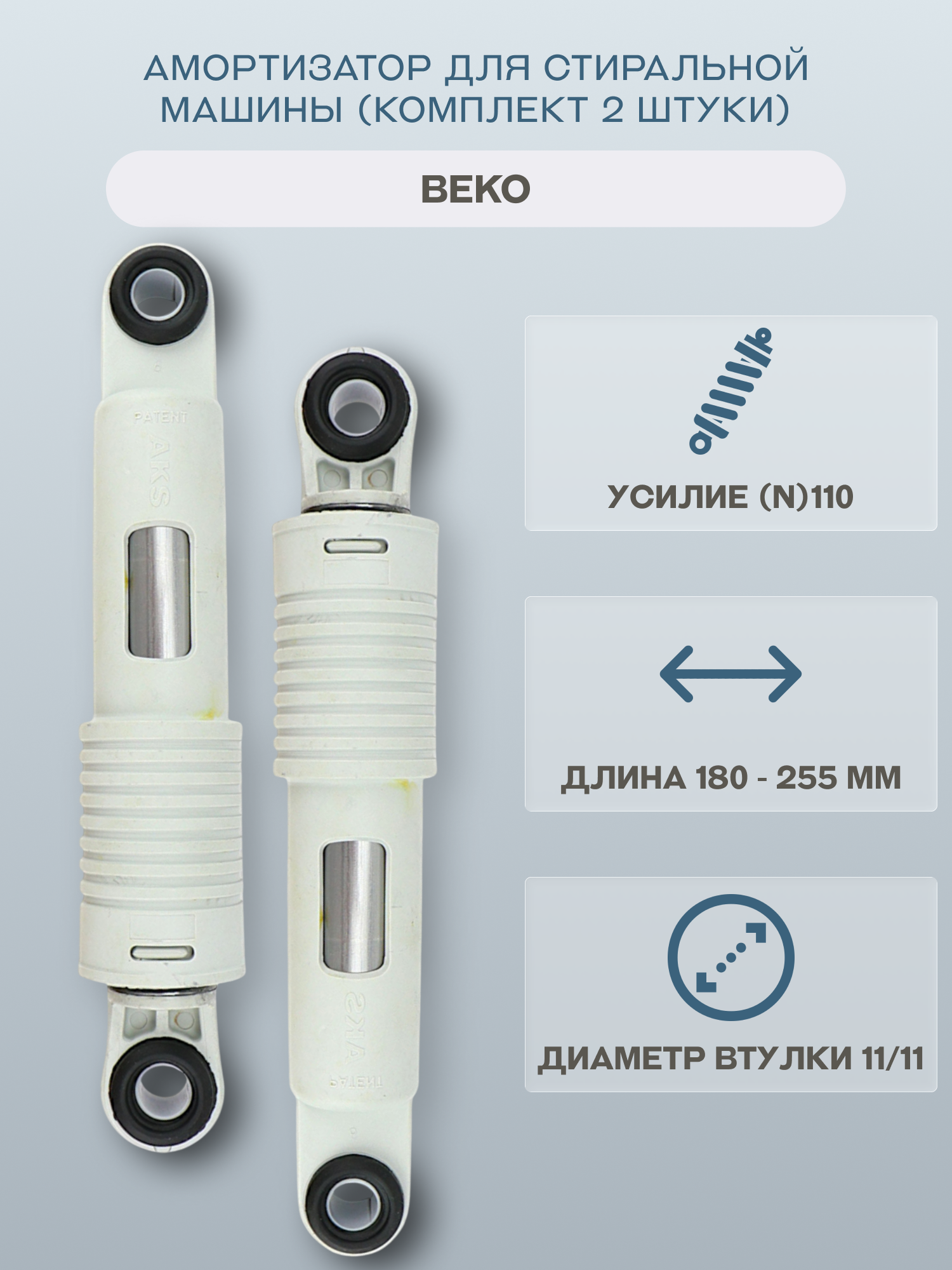 Амортизатор для стиральной машины Beko (комплект 2 штуки) 180-255мм 110N/2803250500