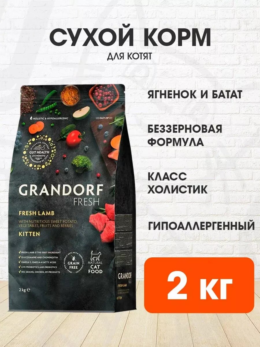 Корм сухой Grandorf Fresh Gf Kitten Lamb & Sweet Potato беззерновой для котят, ягненок и батат, 2 кг