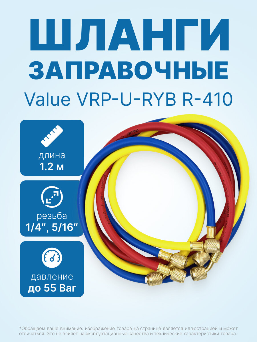 Заправочные шланги Value VRP-U-RYB R-410 (1.2m) набор 3шт, до 55 Bar