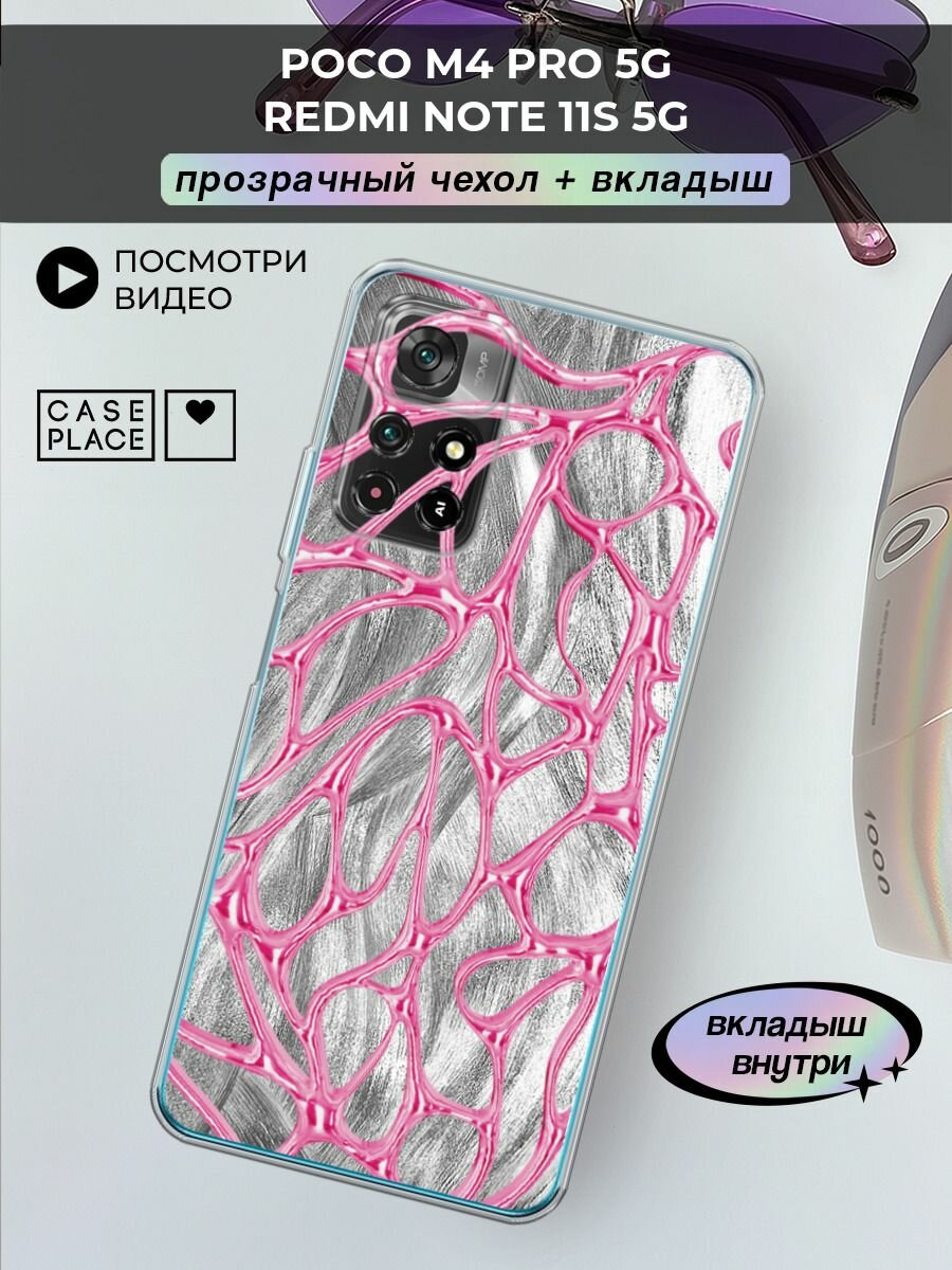 Чехол на Сяоми Поко М4 Про 5G/Редми Нот 11S 5G с блестками и принтом "Сетка розовая 3D"