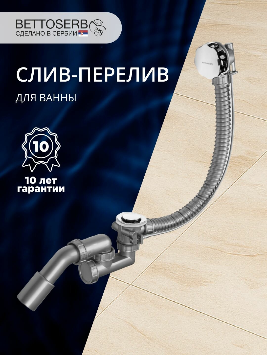 Сифон для ванны, слив-перелив BETTOSERB Fusion, полуавтомат с поворотной латунной накладкой