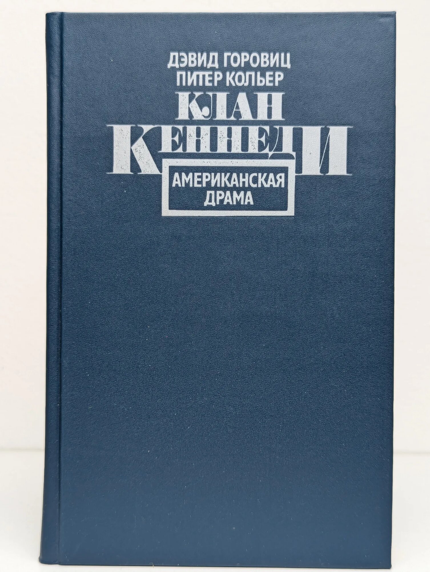 Клан Кеннеди. Американская драма Горовиц Дэвид, Кольер Питер 1988