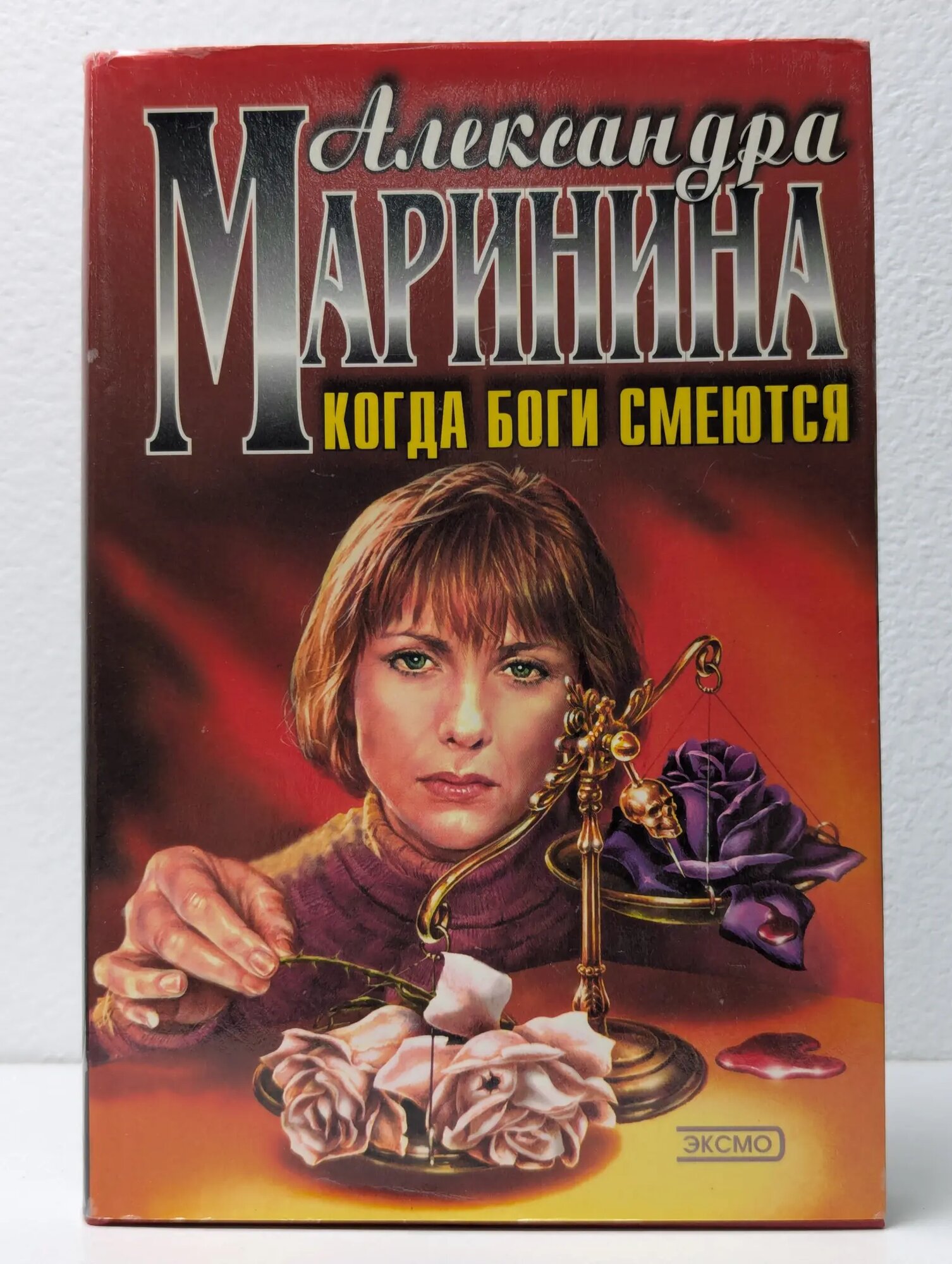 Когда боги смеются Маринина Александра Борисовна 2000