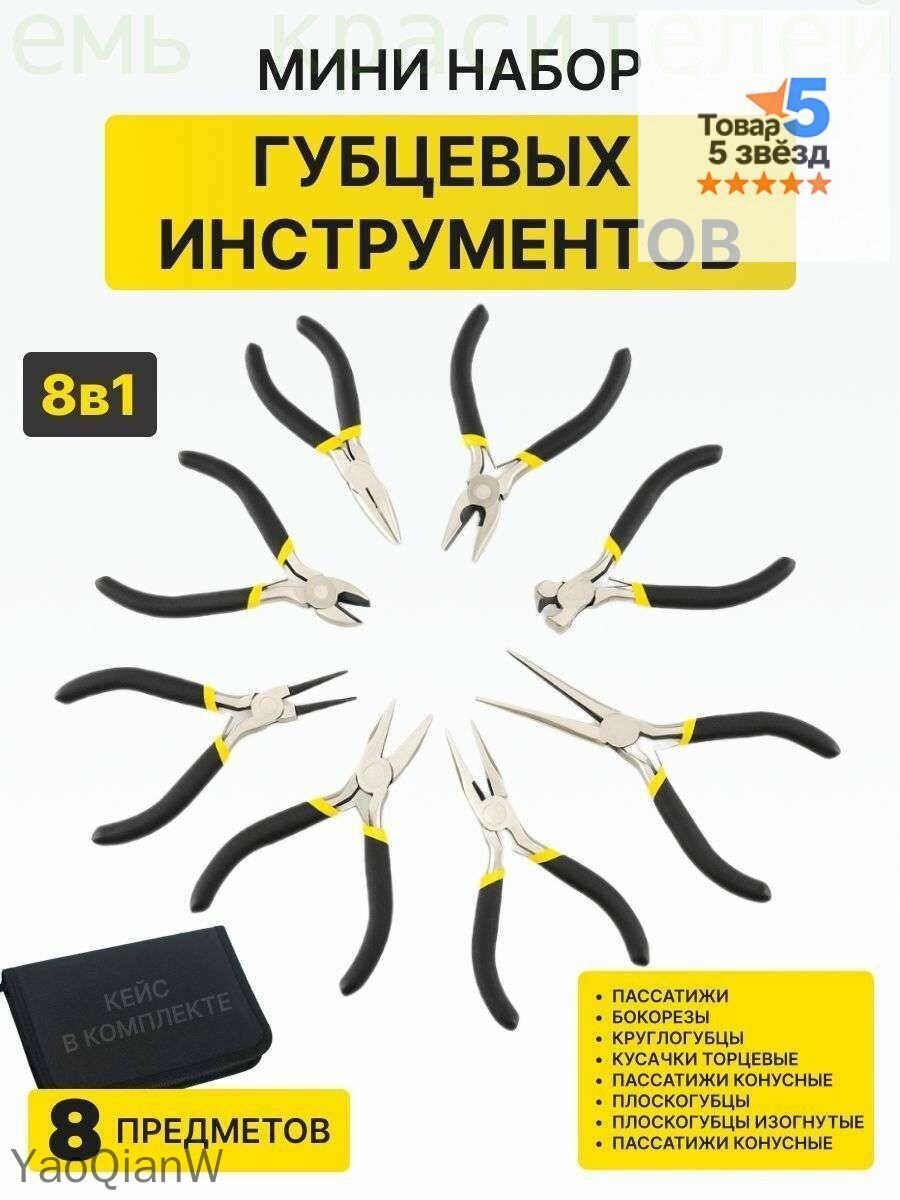 Набор мини плоскогубцев/ набор губцевых инструментов