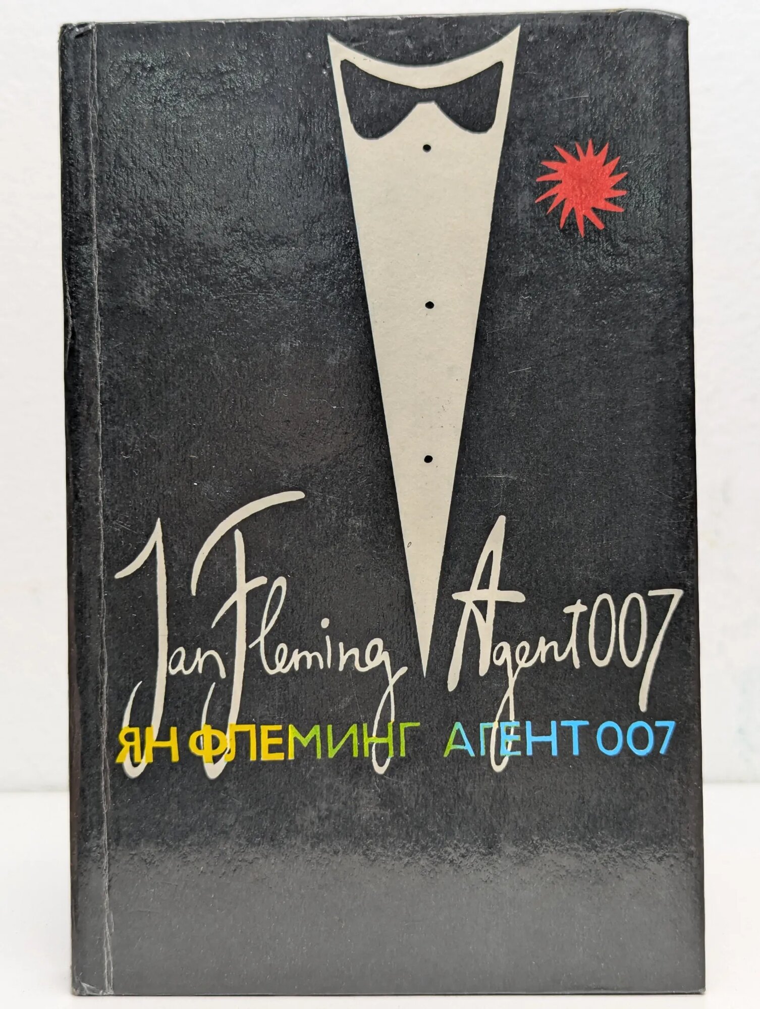 Агент 007. Из России с любовью. Человек с золотым пистолетом Флеминг Ян 1993
