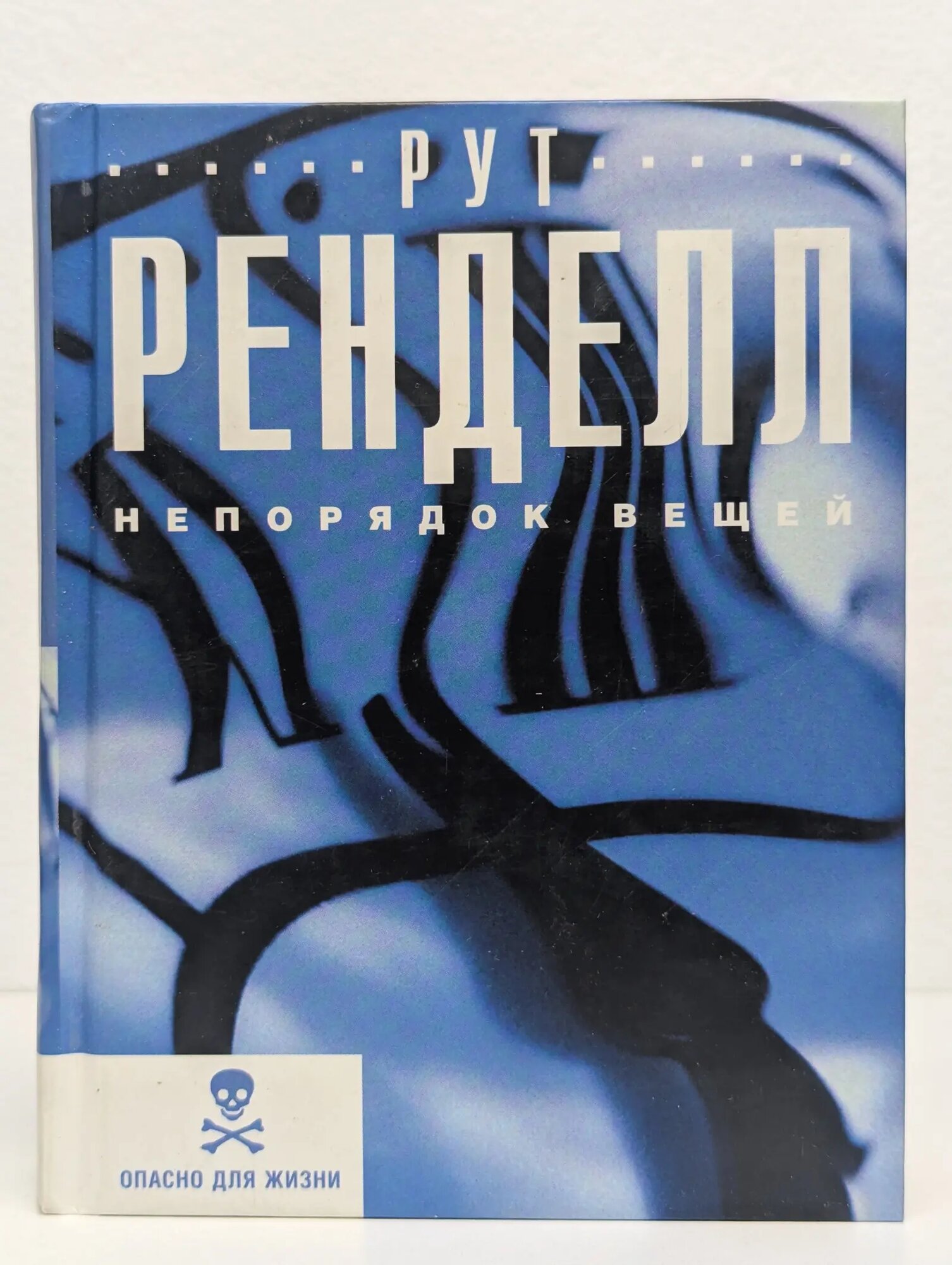 Непорядок вещей Ренделл Рут 2005