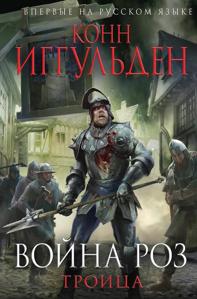 Война роз. Троица. Конн Игульден. Твёрдый переплёт. Издательство Азбука.
