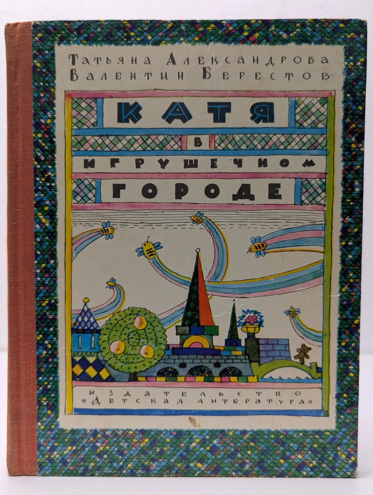 Катя в игрушечном городе Александрова Татьяна Ивановна, Берестов Валентин Дмитриевич 1973
