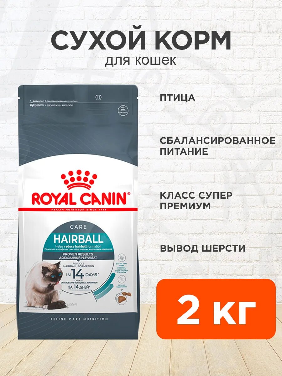Корм сухой Royal Canin Hairball Care для взрослых кошек для вывода шерсти, 2 кг