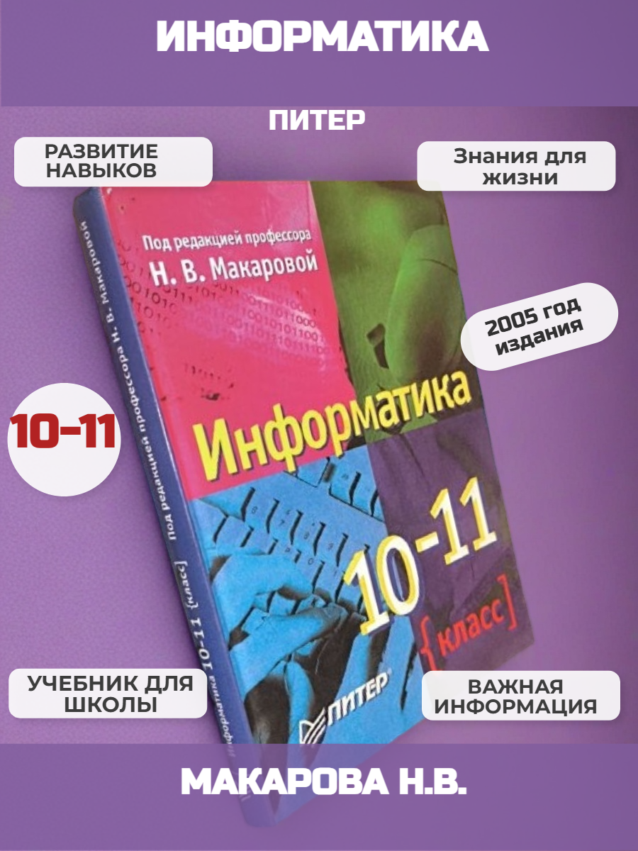 10-11 класс. Учебник Информатика. Макарова Н. В. 2005 год издания.