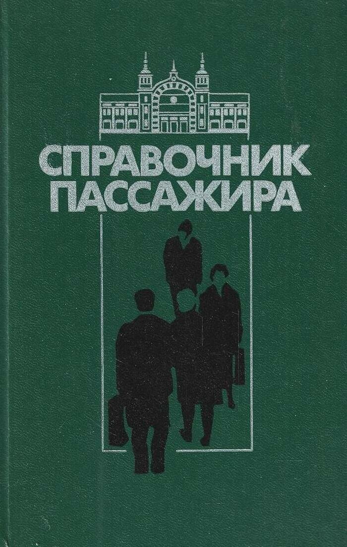 Справочник пассажира