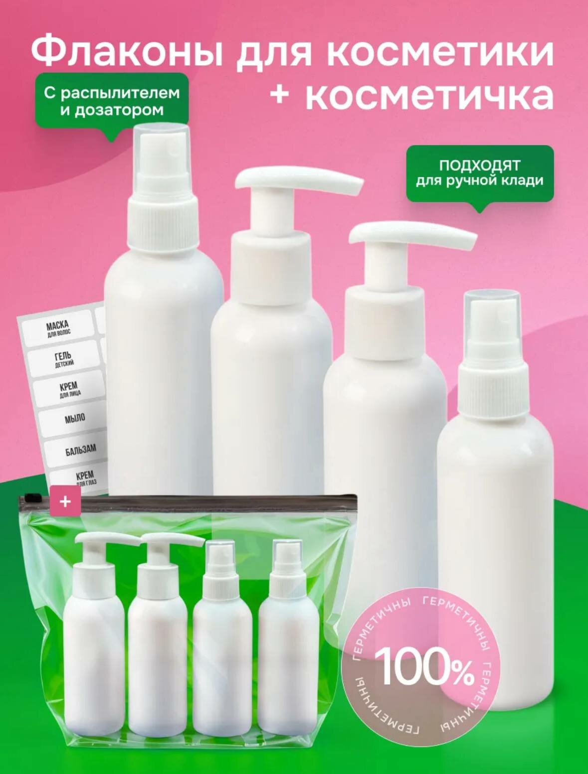 Дорожный набор из 4х флаконов для путешествий + косметичка