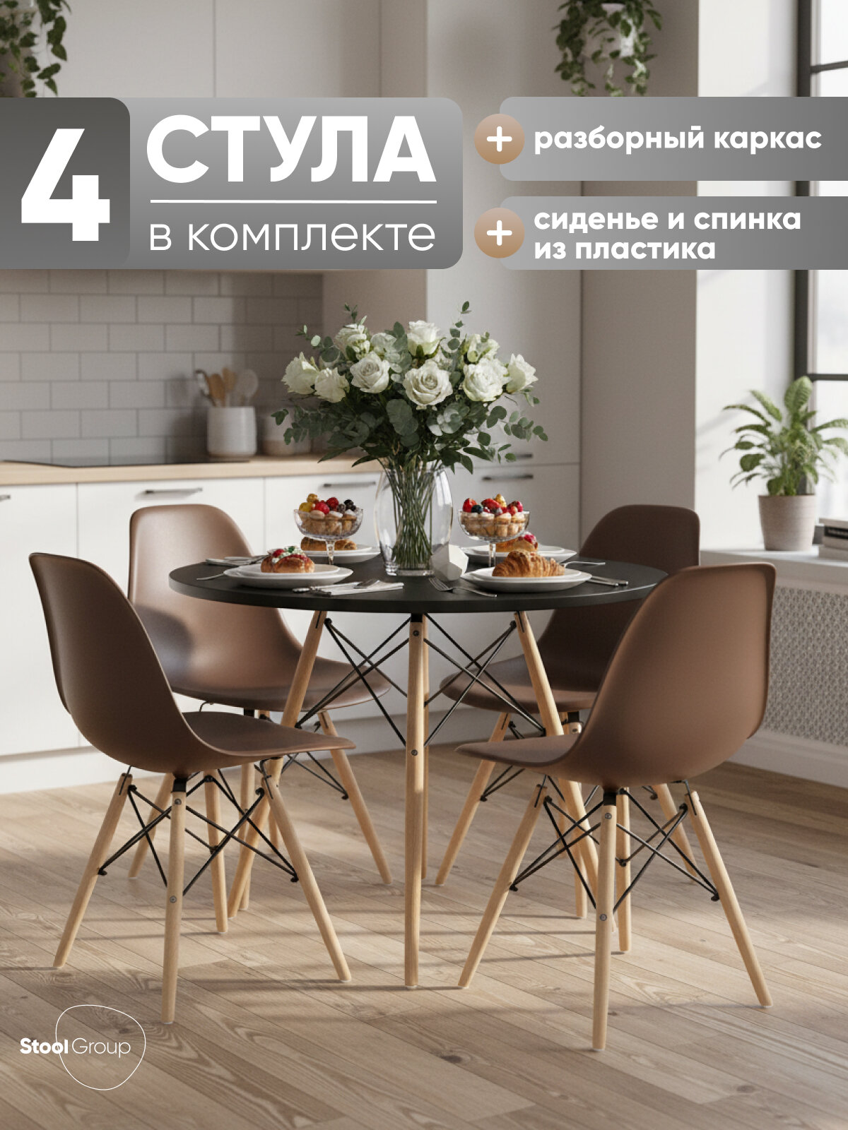 Стул для кухни обеденный пластиковый DSW Style V, коричневый (комплект 4 стула)