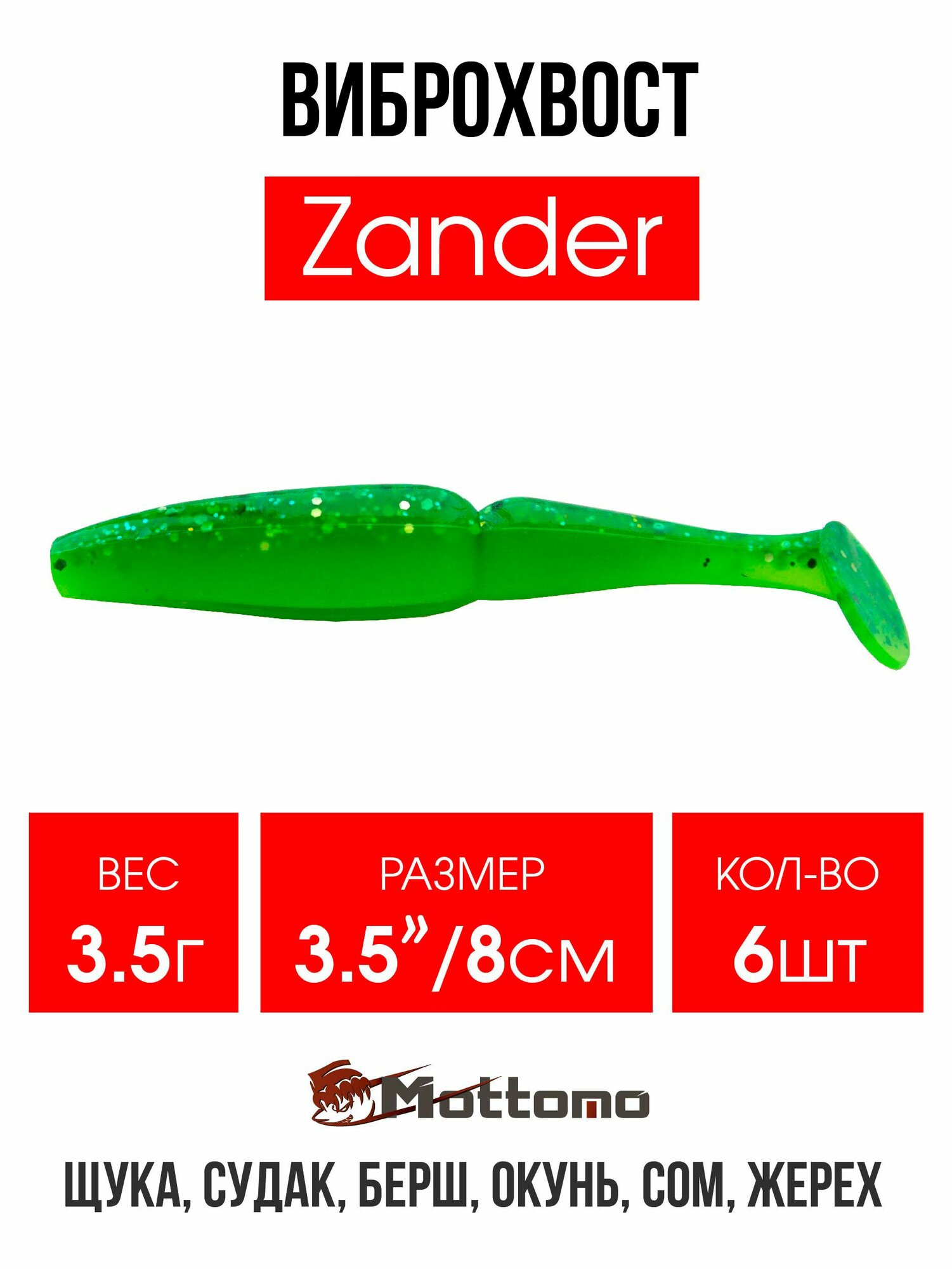 Мягкая приманка для рыбалки Mottomo Zander 8 см Dark Green Yellow набор 6 шт. Виброхвост на щуку, судака, окуня