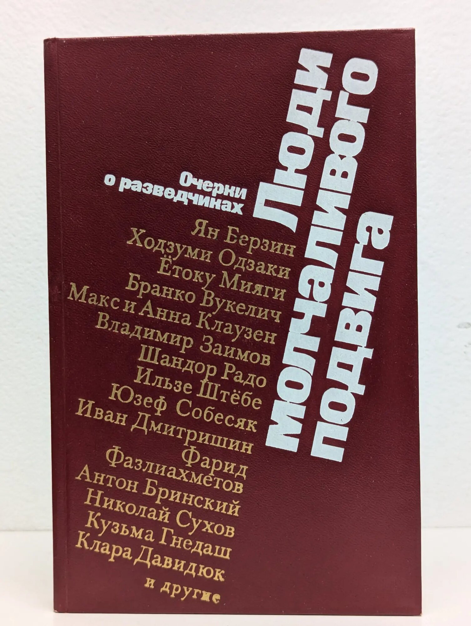 Люди молчаливого подвига. Очерки о разведчиках Сборник 1975