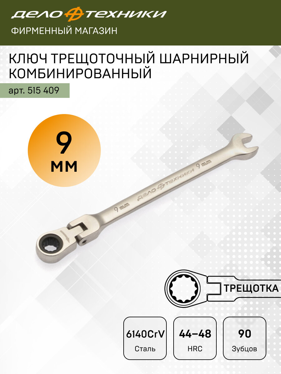 Ключ комбинированный трещоточный шарнирный 9 мм, Дело Техники, 515409