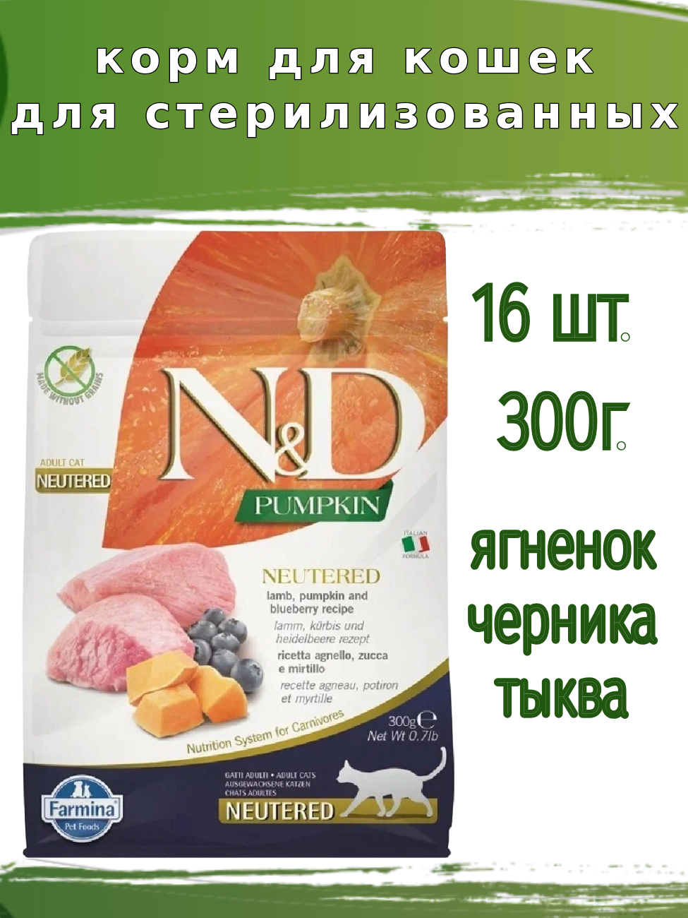 Farmina (Фармина) N&D Cat 16уп по 0,3кг ягненок, черника и тыквой для стерилизованных кошек и кастрированных котов