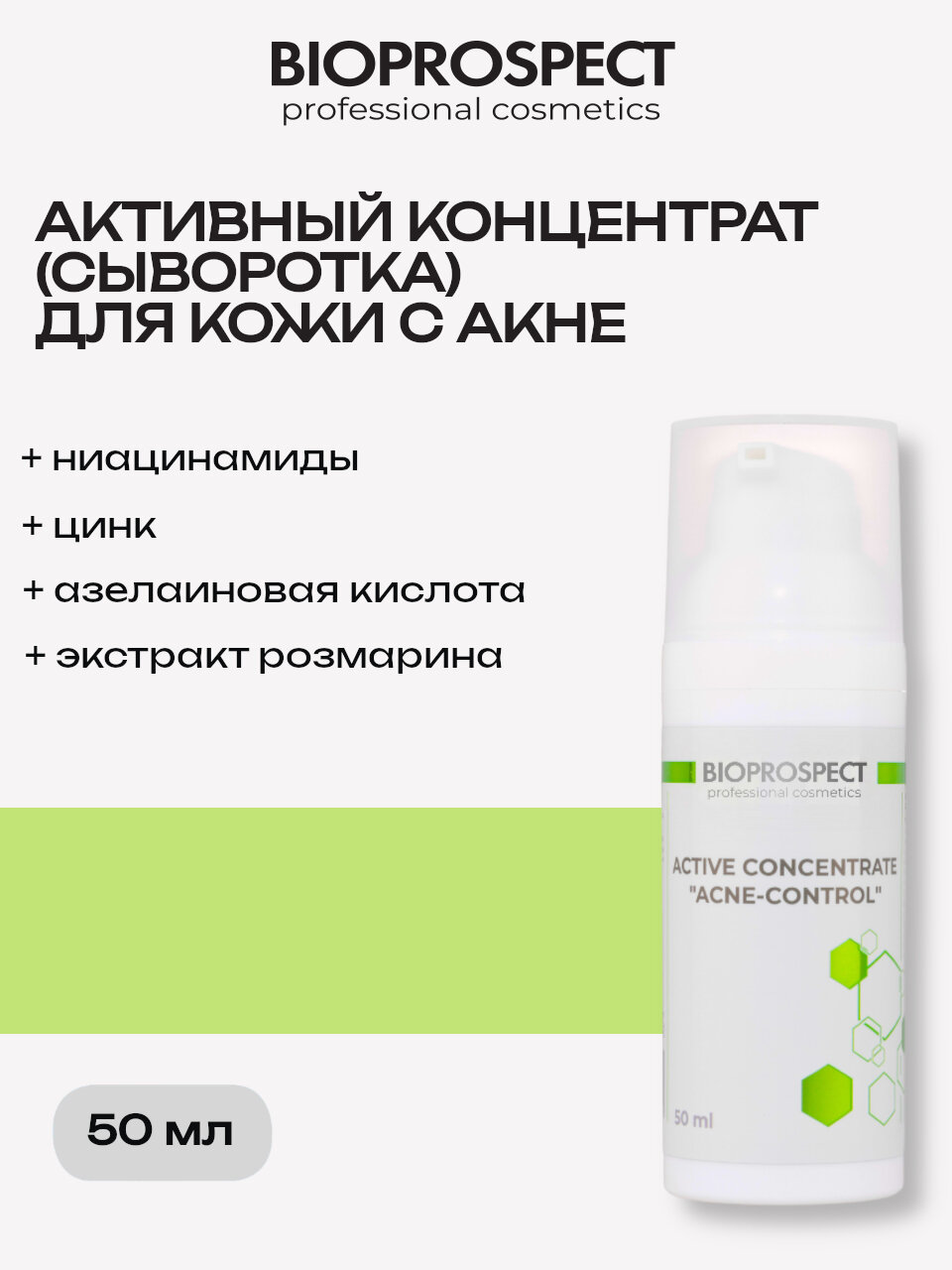 Активный концентрат для кожи с акне BIOPROSPECT ACTIVE CONCENTRATE ACNE CONTROL