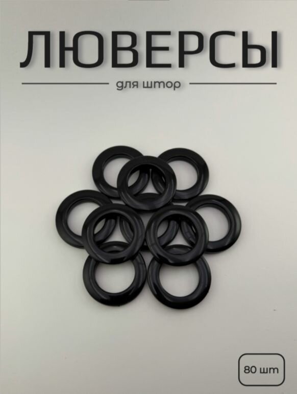 Люверсы для штор, цвет черный, 80 штук