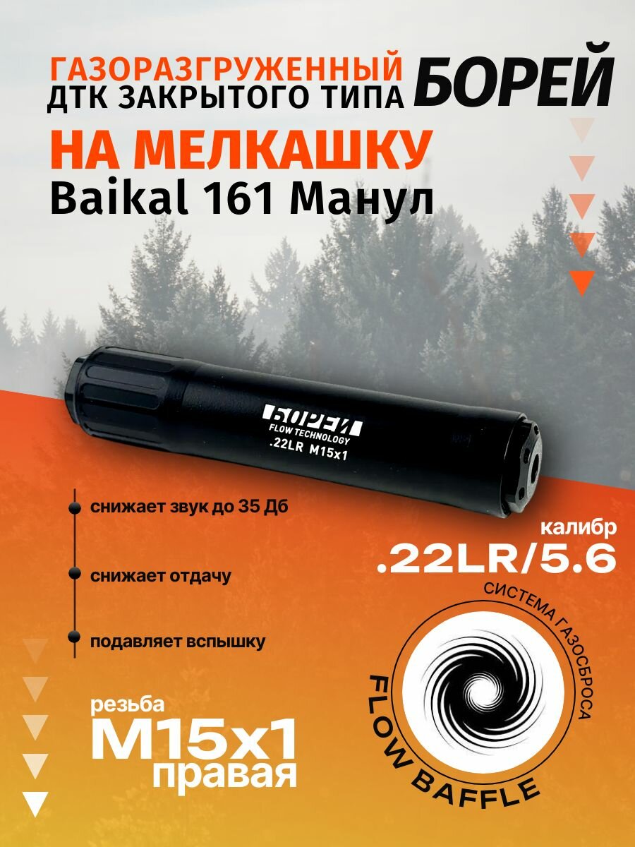 ДТК закрытого типа борей на мелкашку Baikal 161 Манул, к.22LR, резьба М15х1 правая