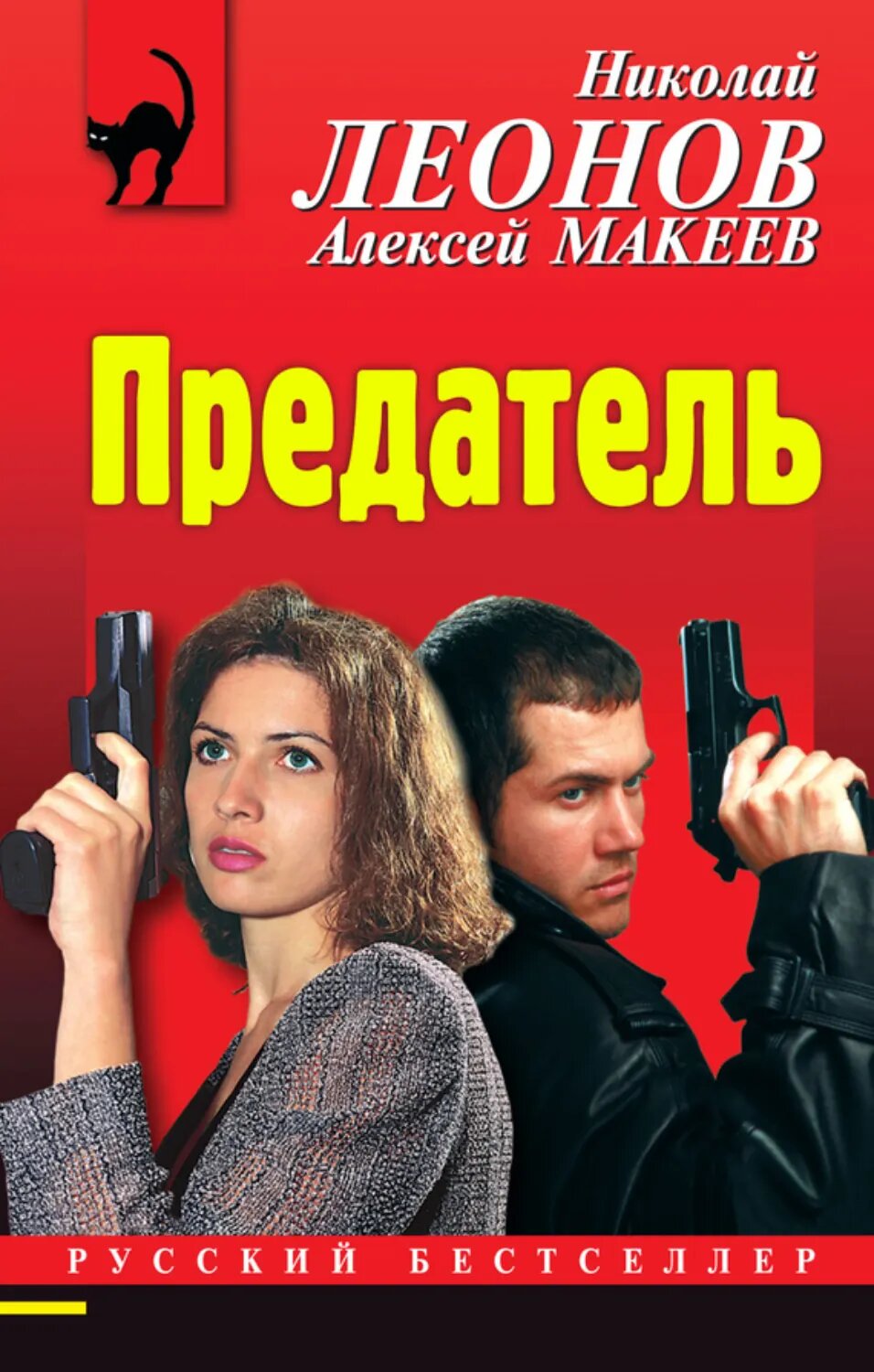 Предатель [Цифровая книга]