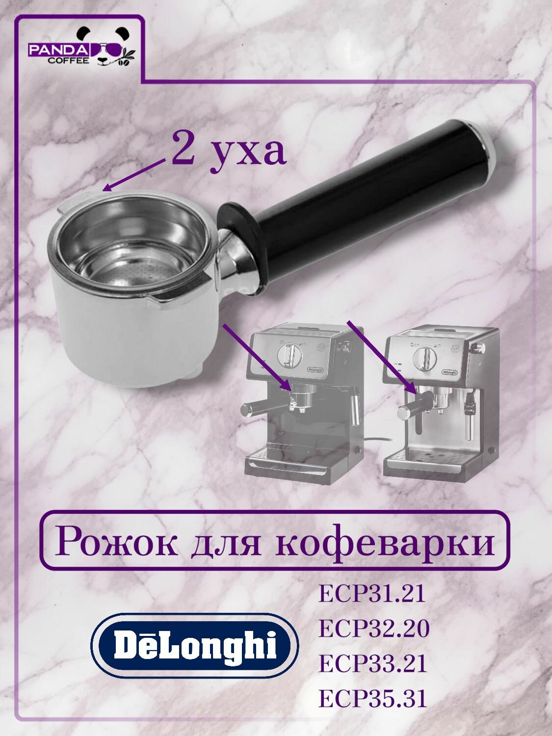 Рожок Delonghi ECP (2 уха) для кофеварок
