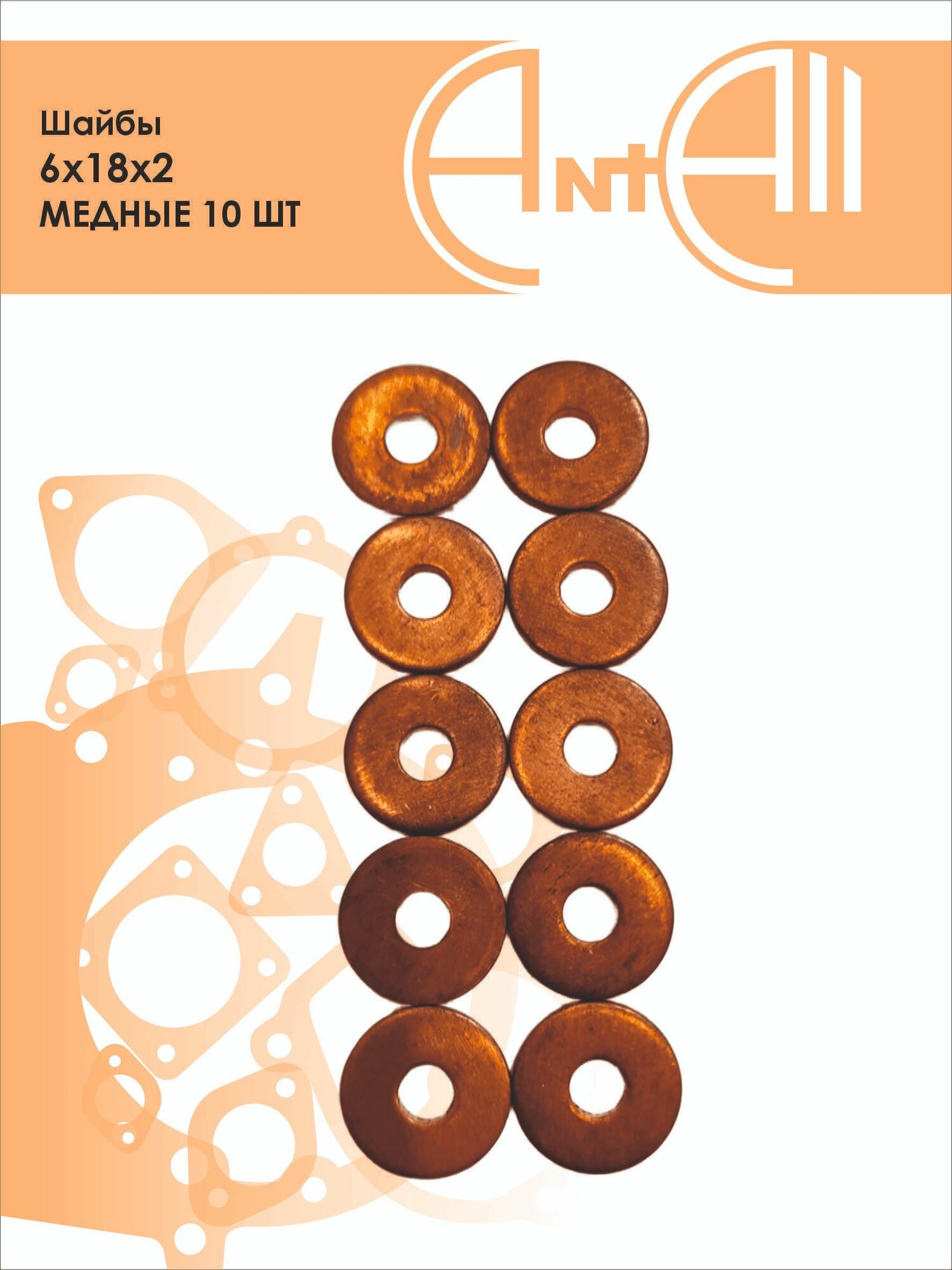 Шайбы 6x18x2 медь 10 ШТ
