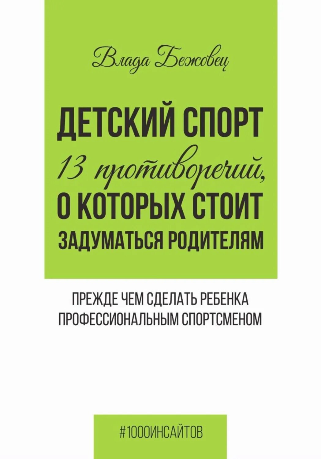 Детский спорт. 13 противоречий, о которых стоит задуматься родителям прежде чем сделать ребенка профессиональным спортсменом [Цифровая книга]